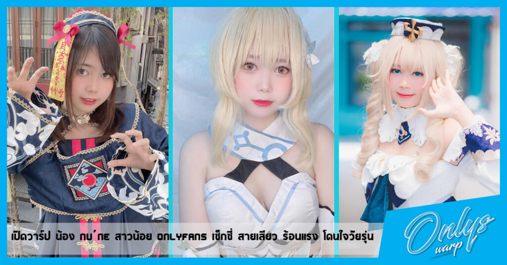 nunee สาวน้อย OnlyFans เซ็กซี่ สายเสียว ร้อนแรง โดนใจวัยรุ่น