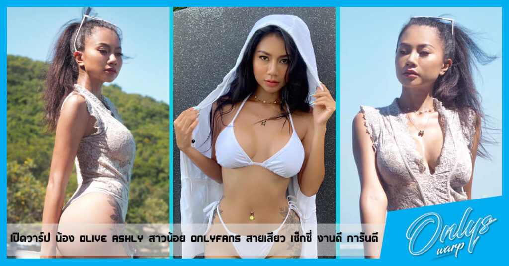 Olivee สาวน้อย OnlyFans สายเสียว เซ็กซี่ งานดี การันตี