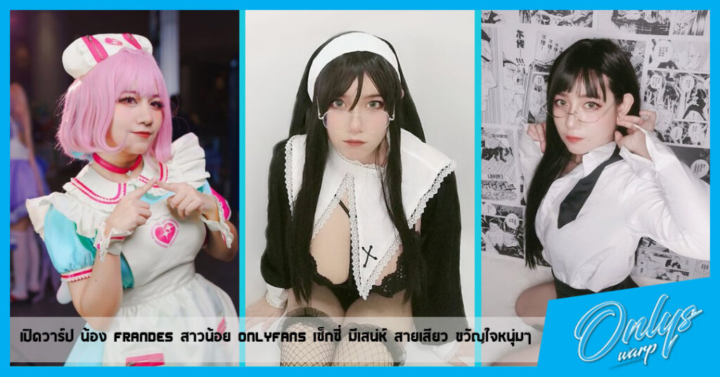 Frann สาวน้อย OnlyFans เซ็กซี่ มีเสน่ห์ สายเสียว ขวัญใจหนุ่มๆ