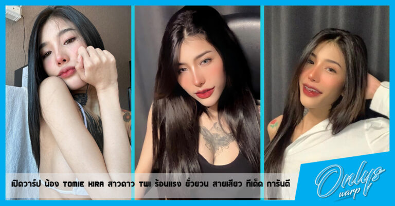 เปิดวาร์ป น้อง Tomie Kira สาวดาว Twi ร้อนแรง ยั่วยวน