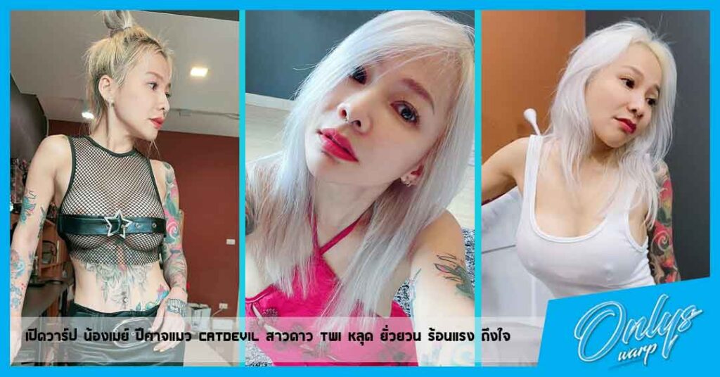 เปิดวาร์ป น้องเมย์ ปีศาจแมว Catdevil สาวดาว twi หลุด ยั่วยวน ร้อนแรง