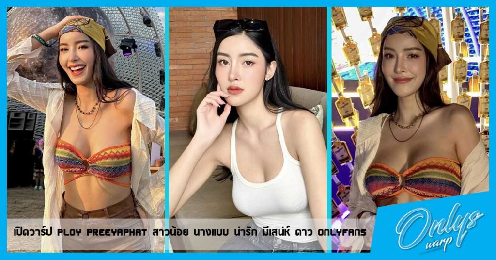 เปิดวาร์ป Ploy Preeyaphat สาวน้อย นางแบบ น่ารัก มีเสน่ห์ ดาว onlyfans
